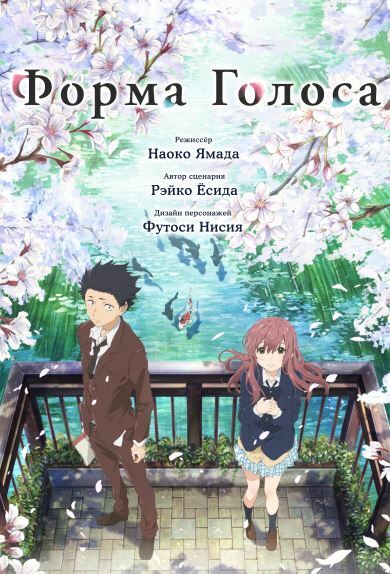 «Форма голоса» (Япония, 2016) - смотреть трейлеры на Кино Окко